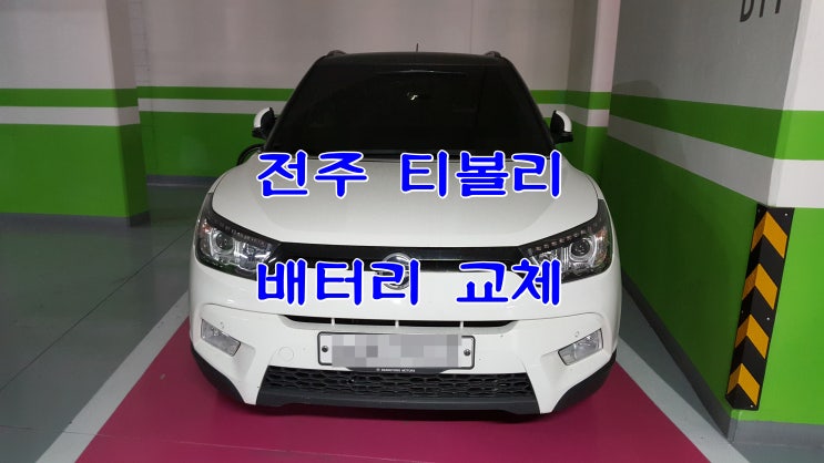 티볼리 가솔린 배터리 이전에 사용하던 밧데리보다 한단계 업그레이드 장착 네이버 블로그