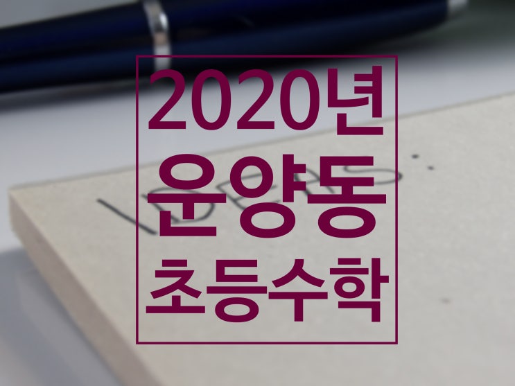 운양동 소수정예 초중전문 영어 수학 학원 운양동수학학원 운양동영어학원 운양동초등학생 청수초수학학원 하늘빛초영어학원 네이버 블로그
