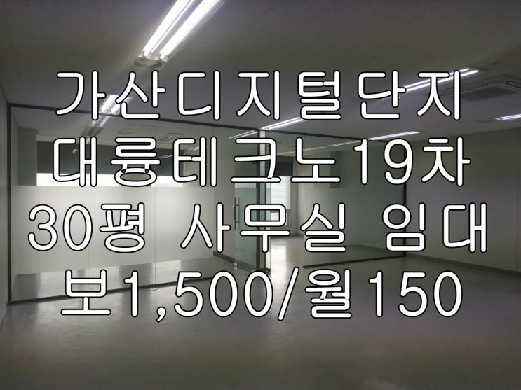 가산 가산동 사무실 임대 가산디지털단지 지식산업센터 가산 대륭테크노19차 사무실 임대 가산동 아파트형공장 30평