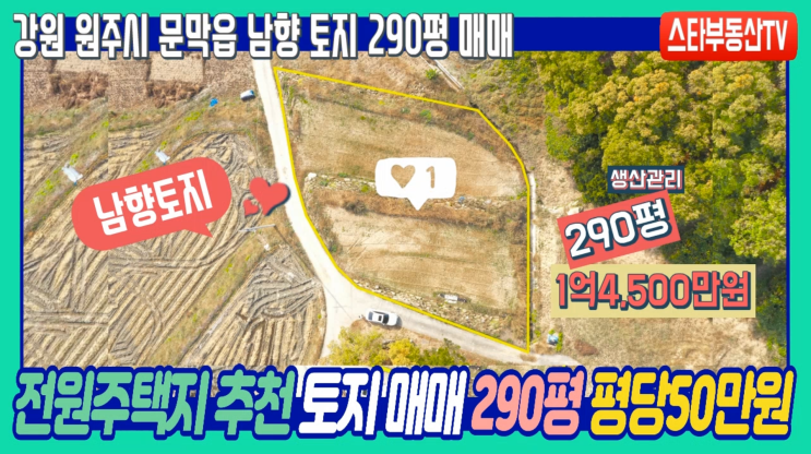 원주 토지매매 귀농귀촌 전원생활 즉시 건축 가능한 남향의 양지바른 땅전원주택부지 추천 강원도 원주시 문막읍 궁촌리