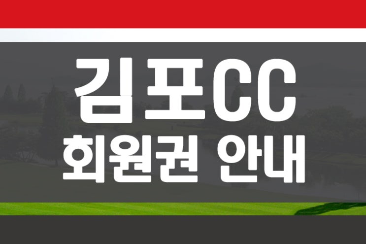 김포골프장 김포씨사이드 김포cc 회원권 안내 회원권뱅크 회원권거래소 네이버 블로그