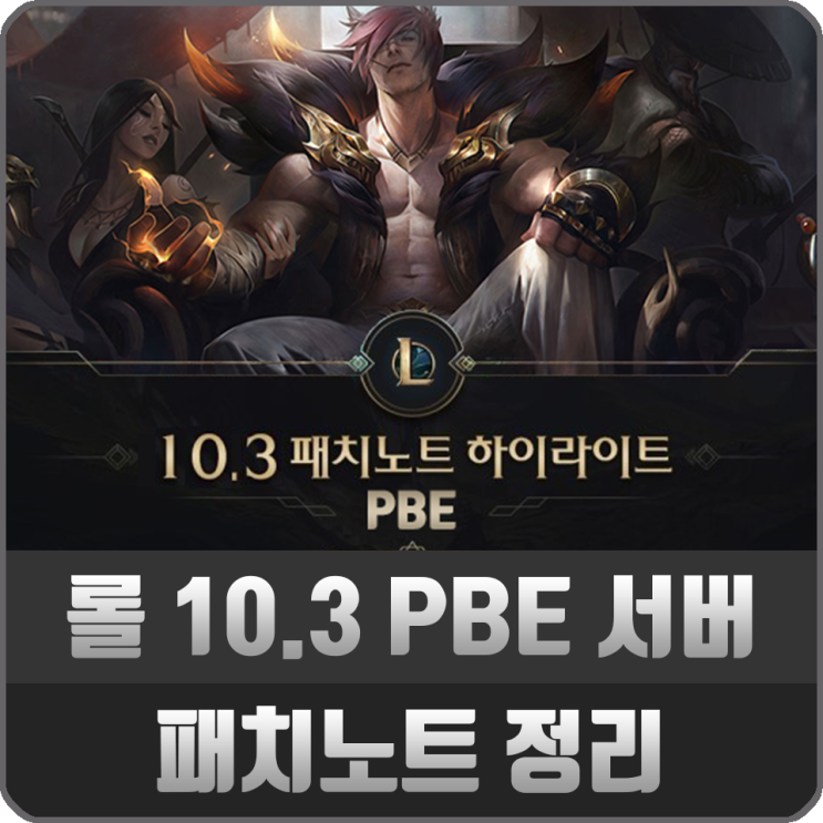 롤 PBE 패치노트 10.3 번역 정리 - 세트, 아펠리오스 너프 등 : 네이버 블로그