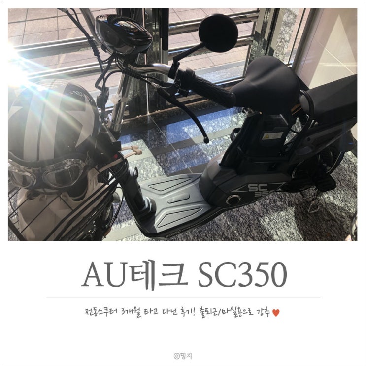 출퇴근/마실용 전동 스쿠터 3개월 탄 후기! 전기 바이크 :: AU테크 에코로 SC350 : 네이버 블로그