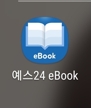 예스24(yes24) e-Book어플 리뷰 과연 정말로 편리할까?! : 네이버 블로그