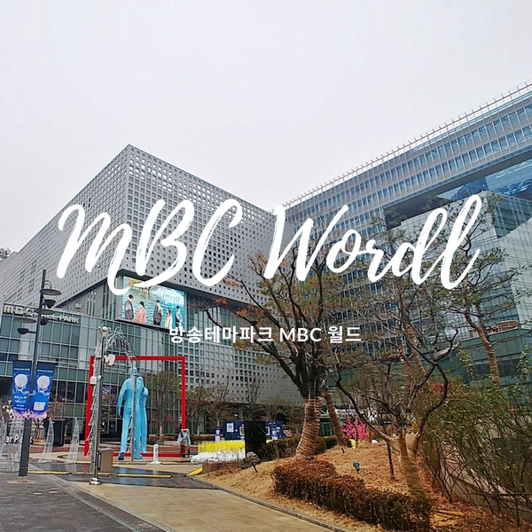 서울 이색데이트 MBC 월드 방송테마파크 : 네이버 블로그