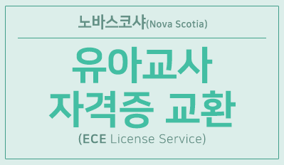[캐나다이민]노바스코샤 유아교사 자격증 교환 서비스 (Nova Scotia ECE License Service) : 네이버 블로그