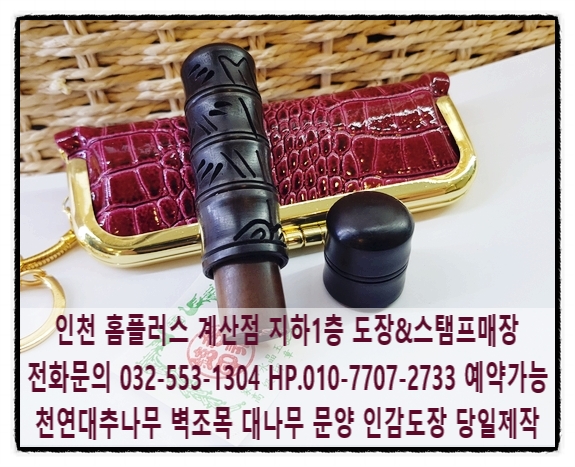 인천 인감도장 파는 곳 계양구청 옆 홈플러스 계산점 지하 1층 대추나무 벽조목 인감도장 당일 제작 포스팅 네이버 블로그