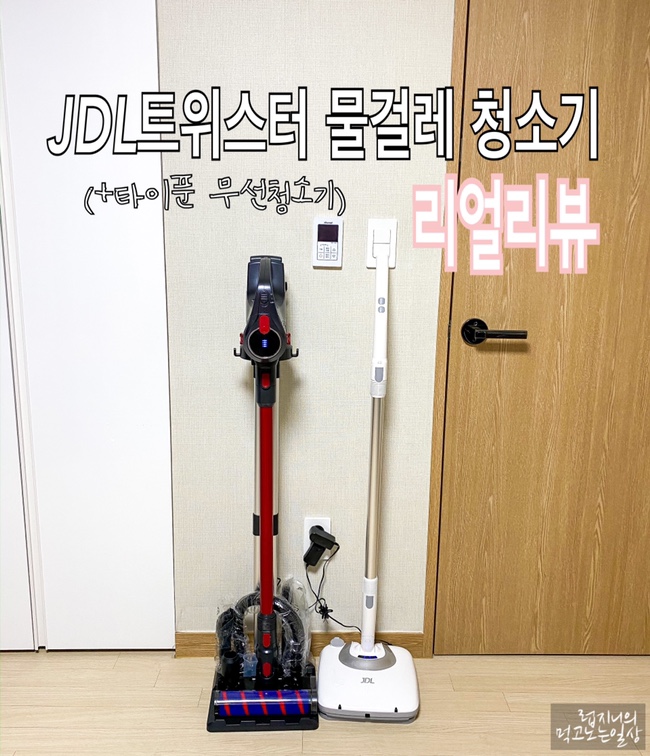 JDL트위스터무선물걸레청소기(DV-8901) 이거하나면 바닥청소 끝 : 네이버 블로그