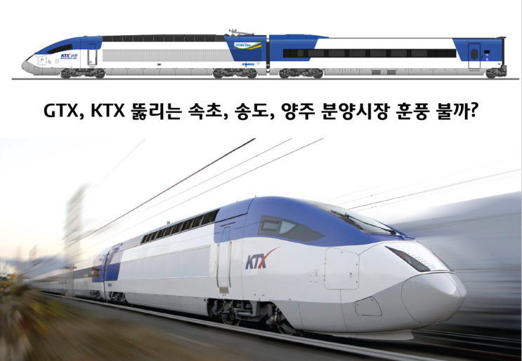 GTX, KTX 뚫리는 속초, 송도, 양주 분양시장 훈풍 불까 : 네이버 블로그