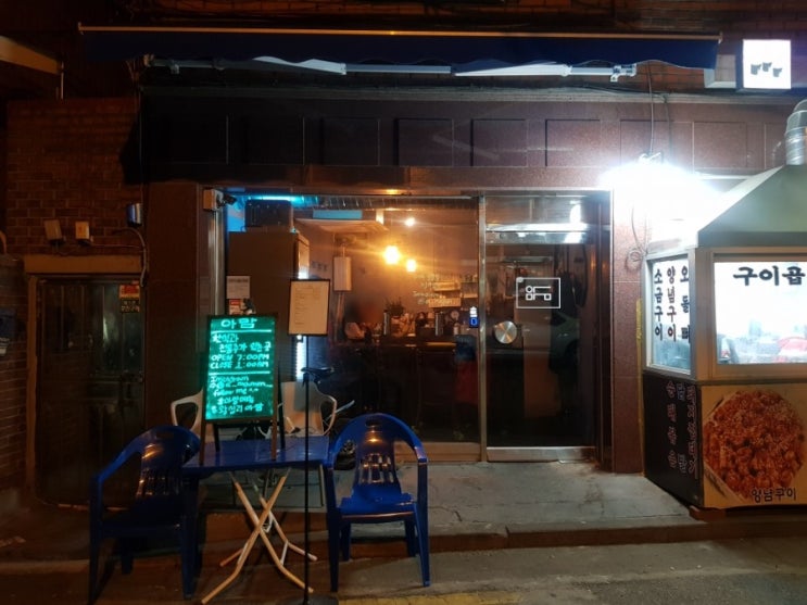 행당역술집 조그만 동네 아지트술집 혼술하기에도 좋은 왕십리술집 아맘 네이버 블로그