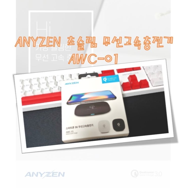 [그것 리뷰] ANYZEN 초슬림 스마트폰 9V 무선고속충전기 AWC-01 : 네이버 블로그