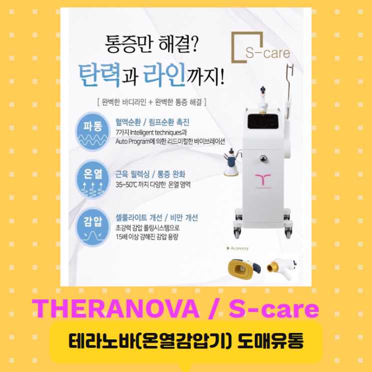 테라노바(THERANOVA)/에스케어(S-CARE) 감압 온열썩션기 도매 유통 : 네이버 블로그