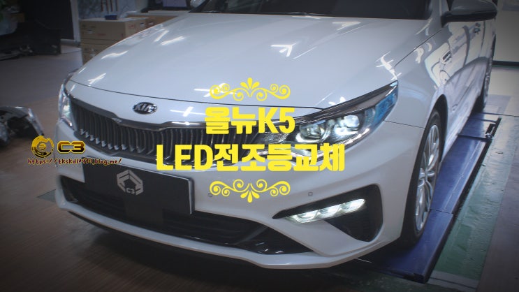 창원 올뉴k5 순정LED전조등 LBA-D 다이나믹타입교체후기 : 네이버 블로그
