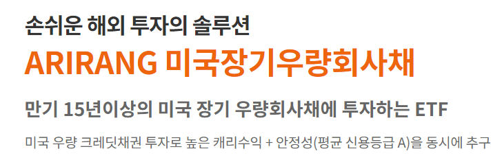 퇴직연금에서 환노출미국채선물 ETF 를 대체할만한 상품?(2) - Arirang 미국장기우량회사채 : 네이버 블로그