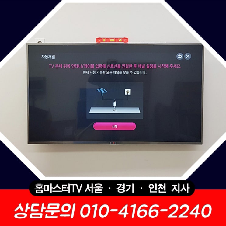 하남 벽걸이티비설치 LG 55LF6090 전선매립 까지 ！ : 네이버 블로그
