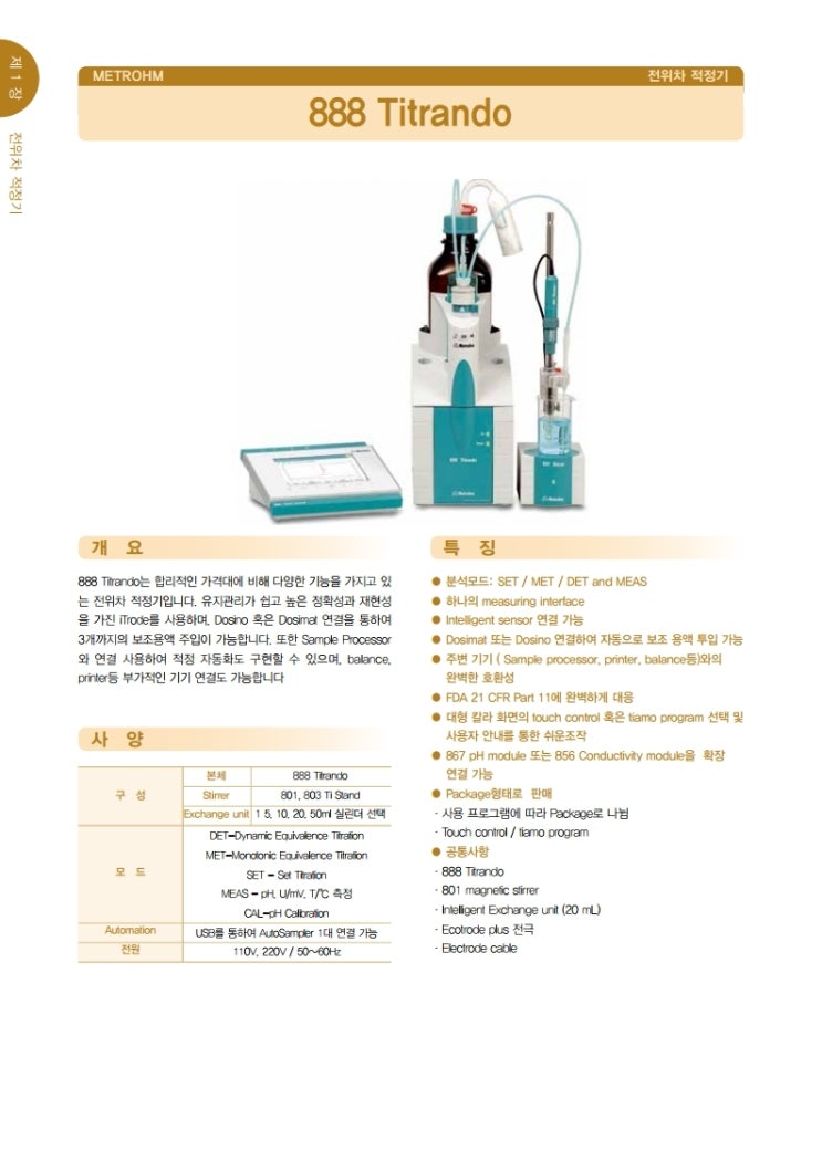 전위차적정기 Metrohm 888 Titrando : 네이버 블로그