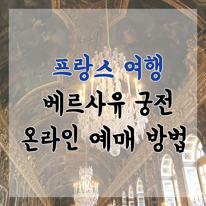 파리 여행 준비 베르사유궁전 티켓 예매하기 네이버 블로그
