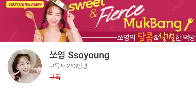 먹방 유튜버를 소개합니다!!!(쏘영 Ssoyoung) : 네이버 블로그