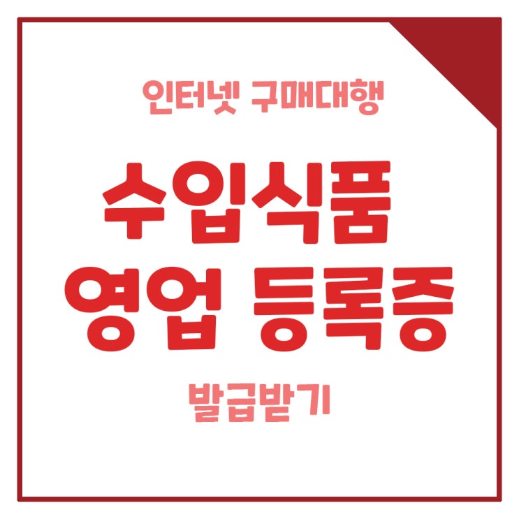 인터넷 구매대행 수입식품 영업 등록증 발급받기 네이버 블로그
