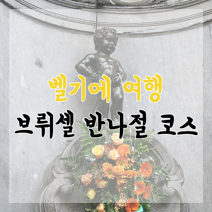 브뤼셀 여행 브뤼셀 반나절 당일치기 그랑 플라스 광장 예술의 언덕 오줌싸개 동상 와플 거리 홍합요리 갈를리