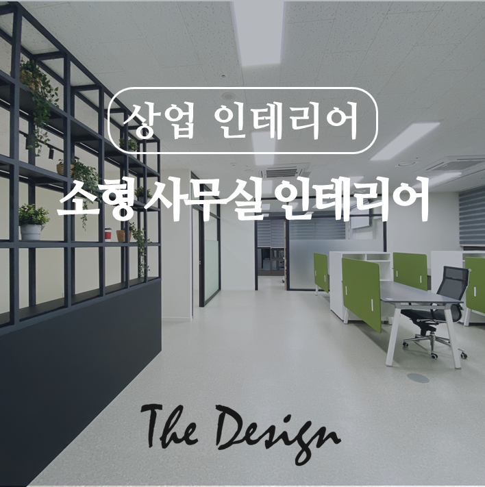 [수원 소형 사무실인테리어] 더디자인 오피스인테리어 : 네이버 블로그