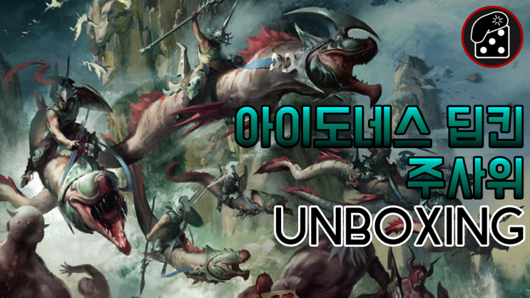[언박싱] 아이도네스 딥킨 주사위(Idoneth Deepkin Dice) : 네이버 블로그