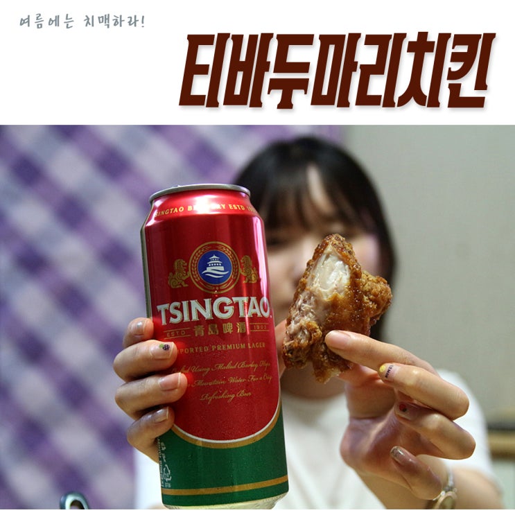 홍진영의 겉바속촉 티바두마리치킨 마늘간장 땡초갈릭 네이버 블로그