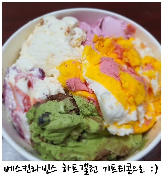 베스킨라빈스 하프갤런 아이스크림 케이크 기프티콘으로 교환 네이버 블로그