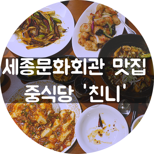 광화문 친니 서울 상견례 장소로도 좋은 세종문화회관 중식당 네이버 블로그