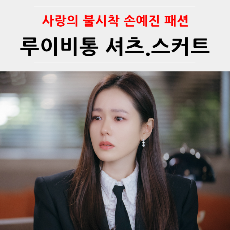 사랑의 불시착 손예진 패션윤세리 패션레이스 스팽글 셔츠 블라우스실버 스팽글 스커트귀걸이블랙 블레이저 자켓구두넥타이