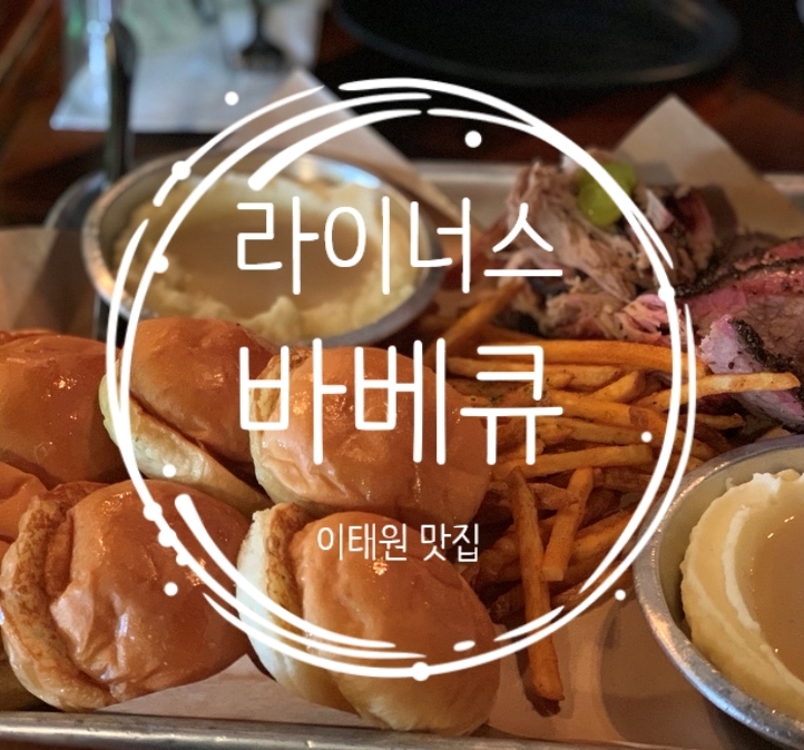 이태원 맛집 라이너스바베큐 2인용 플래터 셀프버거 솔직후기 네이버 블로그