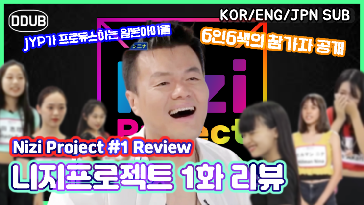니지프로젝트 1화리뷰 JYP가 프로듀스하는 일본아이돌 1차합격자 정리 Nizi Project Review #1 : 네이버 블로그