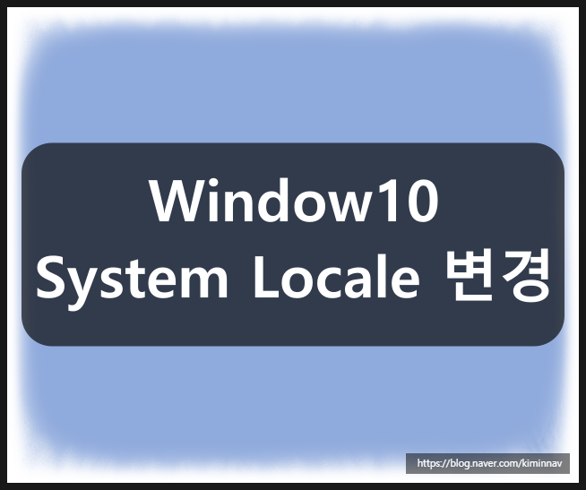 Window10 시스템 로케일(System Locale) 변경하기 : 네이버 블로그