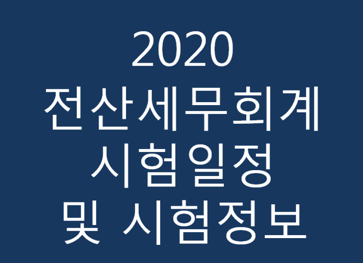 2020 전산세무회계 시험일정 및 시험정보 네이버 블로그
