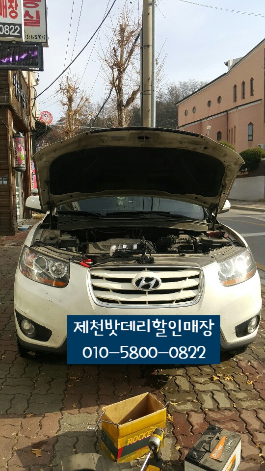 제천 현대 싼타페 배터리델코 Df90l 제천 자동차 배터리 교체 전문점 제천밧데리할인매장 방문 교체 네이버 블로그