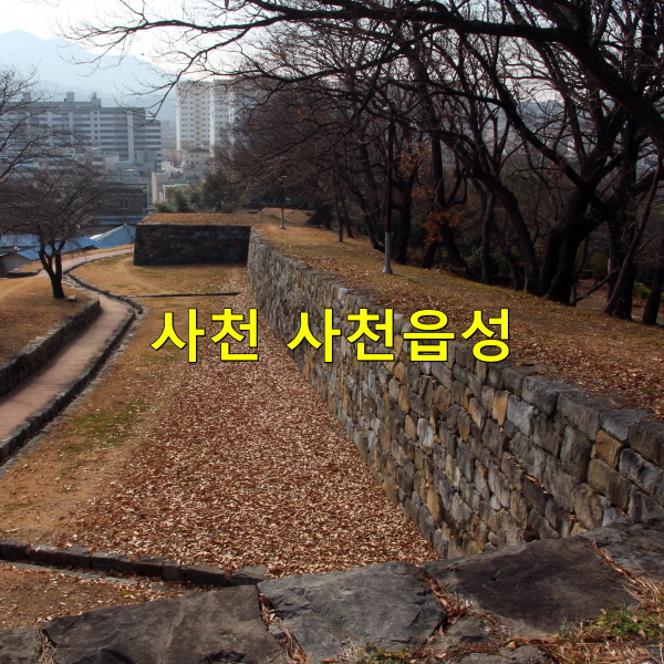 사천 가볼만한 곳 사천 수양공원사천읍성 네이버 블로그