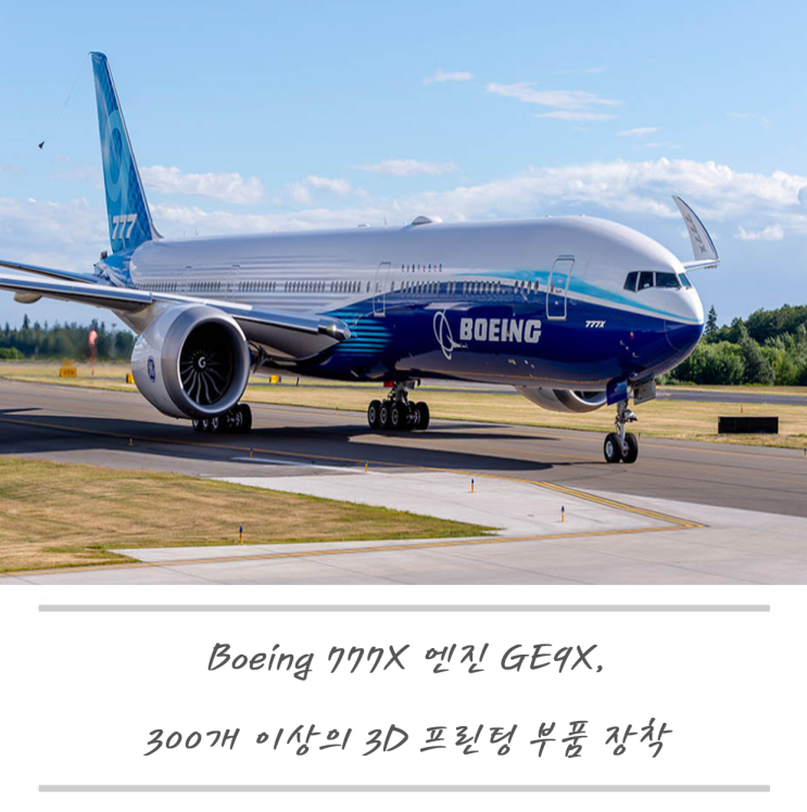 Boeing 777X 엔진 GE9X, 300개 이상의 3D 프린팅 부품 장착 : 네이버 블로그