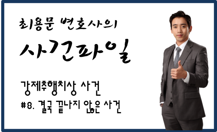 강제추행치상 사건 #8. 결국 끝나지 않는 사건 : 네이버 블로그