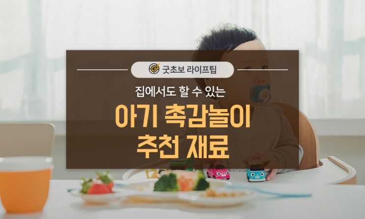 아이랑 집에서 놀자 두뇌발달에 좋은 촉감놀이 추천재료 네이버 블로그