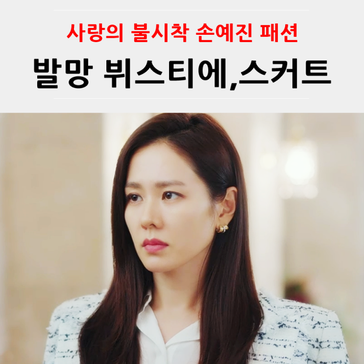 사랑의 불시착 손예진 패션윤세리 패션트위드 자켓코트뷔스티에스커트가방블라우스귀걸이구두 코디 네이버 블로그