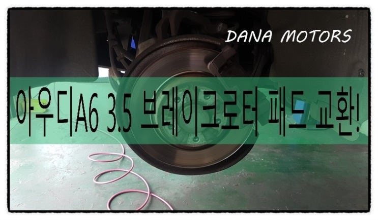 오산수입차정비 아우디a6 35 브레이크경고등 브레이크비용 브레이크로터 패드 교환 세교 다나모터스 네이버 블로그