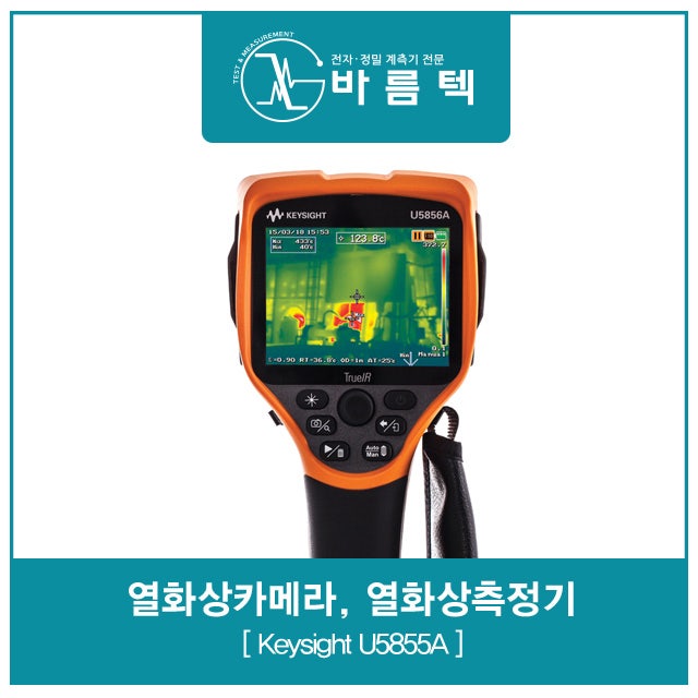 코로나바이러스열측정[계측기/열측정기]열화상카메라, 열화상측정기Keysight U5855A : 네이버 블로그
