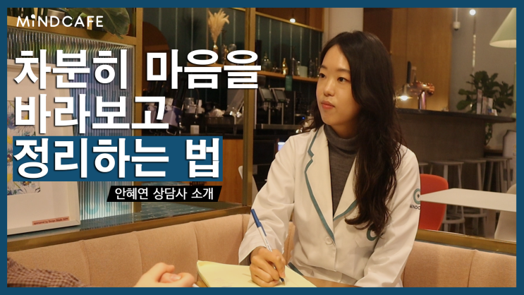 마인드카페 전문 심리상담사 안혜연 상담사 네이버 블로그
