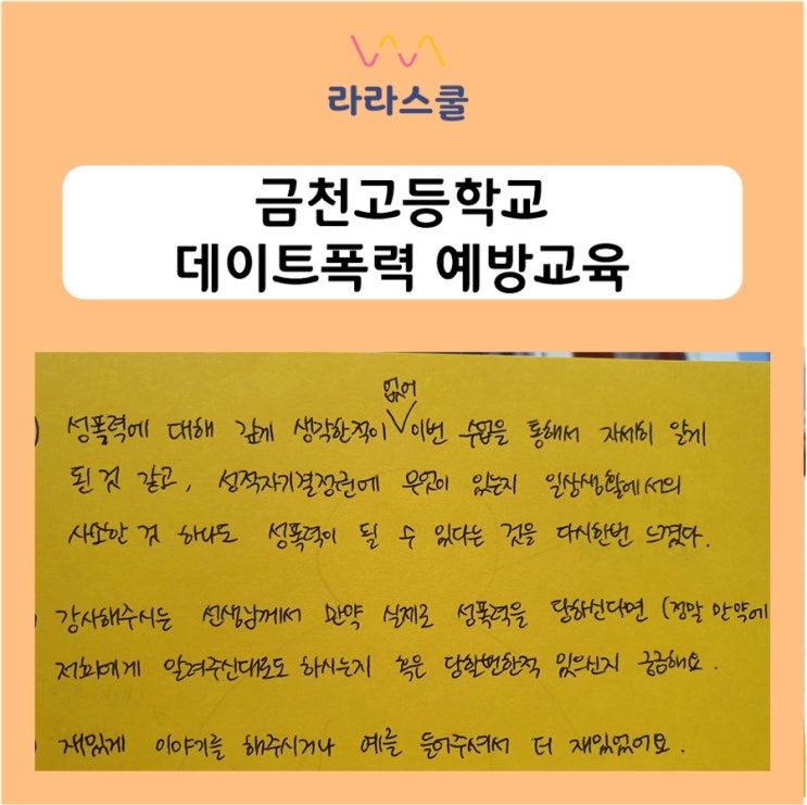 라라스쿨 고등학생 성교육 금천고등학교 성교육 데이트폭력예방교육 성교육강사 네이버 블로그
