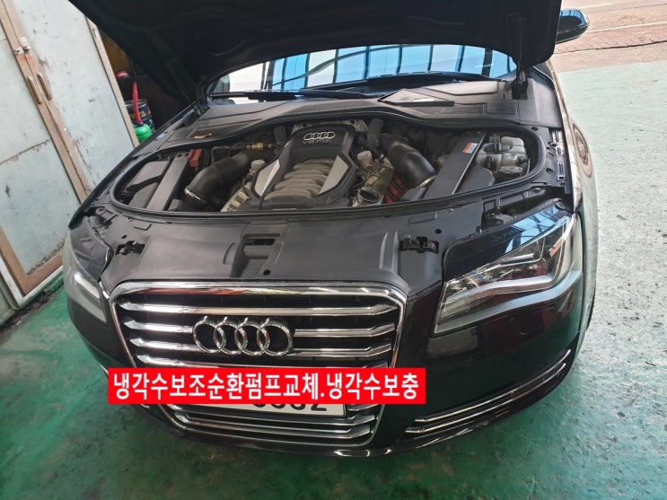 목포아우디정비아우디a8순환펌프교체아우디누설테스트아우디냉각시스템고장목포수입차외제차수리전문목포카센터 네이버 블로그