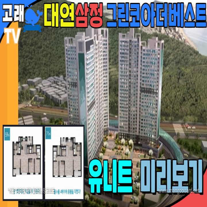 중소형평수로만 구성된 대연 삼정그린코아 더베스트 유니트 정보 네이버 블로그