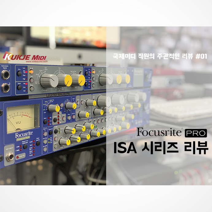 [국제미디 리뷰] 국제미디 직원의 주관적인 리뷰 #01 - FOCUSRITE PRO 의 ISA 시리즈 by BOP : 네이버 블로그