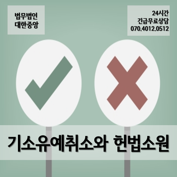 기소유예취소와 헌법소원 법무법인대한중앙 변호사조기현 네이버 블로그
