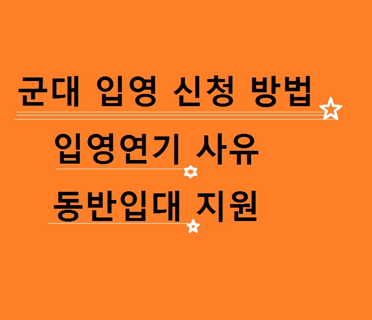 군대 입영 신청 방법 및 지원연기 조건 네이버 블로그