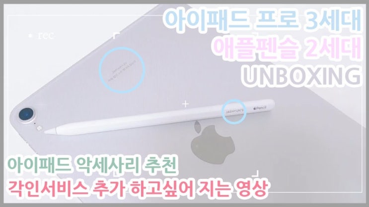 세상에 단 하나 뿐인 아이패드 프로 3세대 애플펜슬 2세대 개봉기🍎 아이패드 악세사리 추천 각인 서비스를 꼭 해야 하는